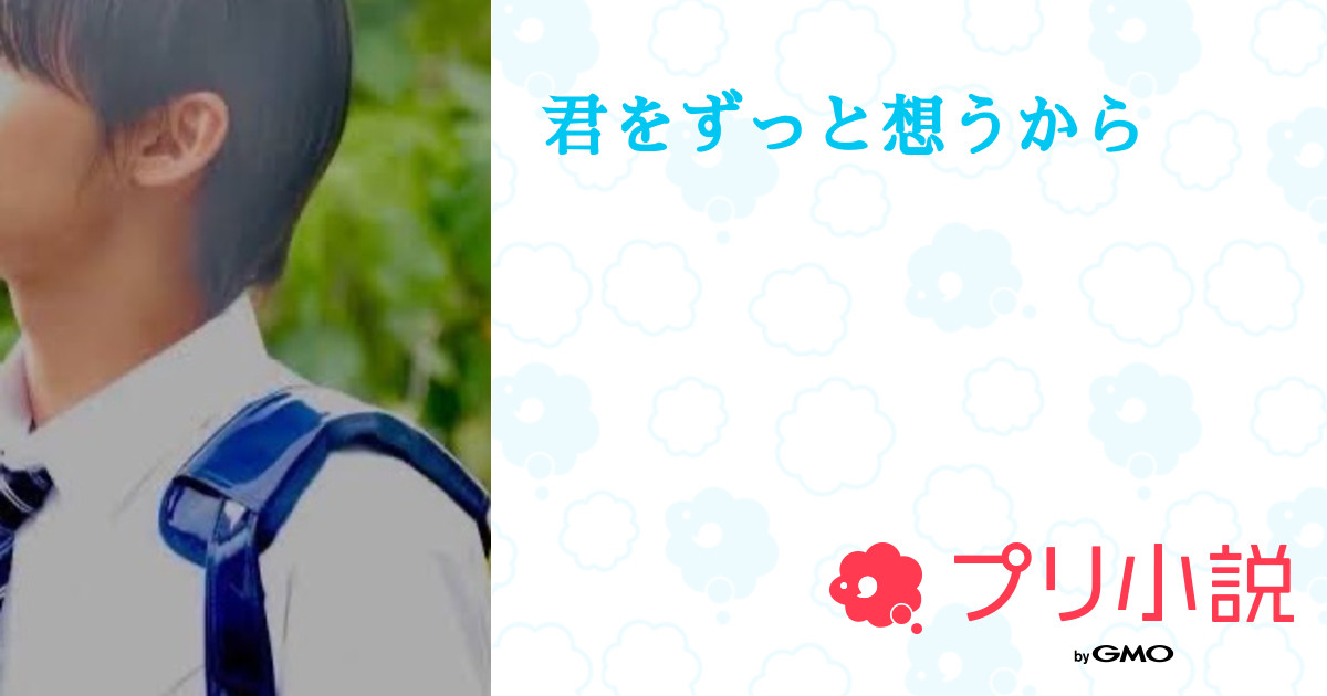 君をずっと想うから - 全7話 【連載中】（Rinさんの夢小説） | 無料スマホ夢小説ならプリ小説 byGMO